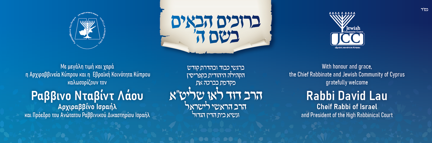 Chief Rabbi of Israel Visits Cyprus - Chief Rabbinate of Cyprus